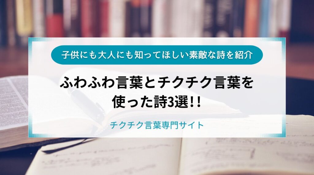 ふわふわ言葉とチクチク言葉を使った詩3選子供にも大人にも知ってほしい素敵な詩を紹介 チクチク言葉専門サイト