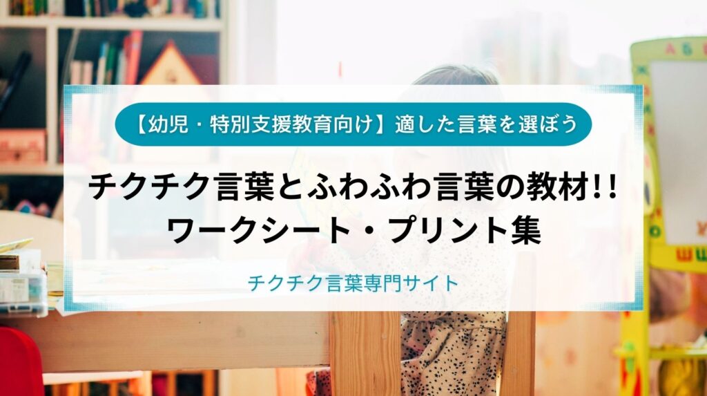 保存版【幼児・特別支援教育向け】チクチク言葉とふわふわ言葉の教材ワークシート・プリント集場面に適した言葉を選ぼう チクチク言葉専門サイト