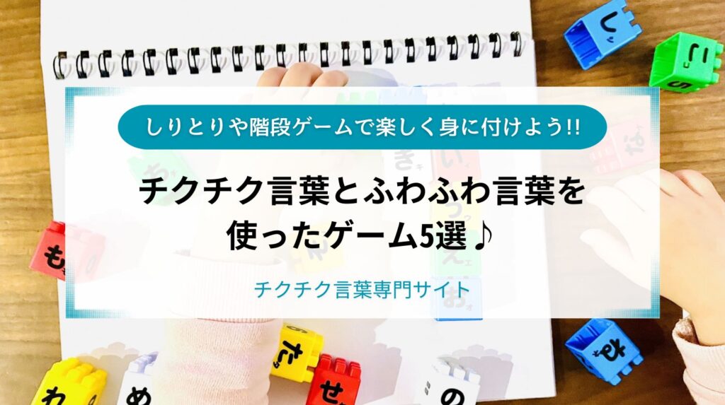 幼児・低学年向けチクチク言葉とふわふわ言葉を使ったゲーム5選♪ チクチク言葉専門サイト