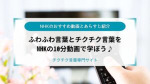 ふわふわ言葉とチクチク言葉をNHKの10分動画で学ぼう♪おすすめ動画とあらすじ紹介 - チクチク言葉専門サイト